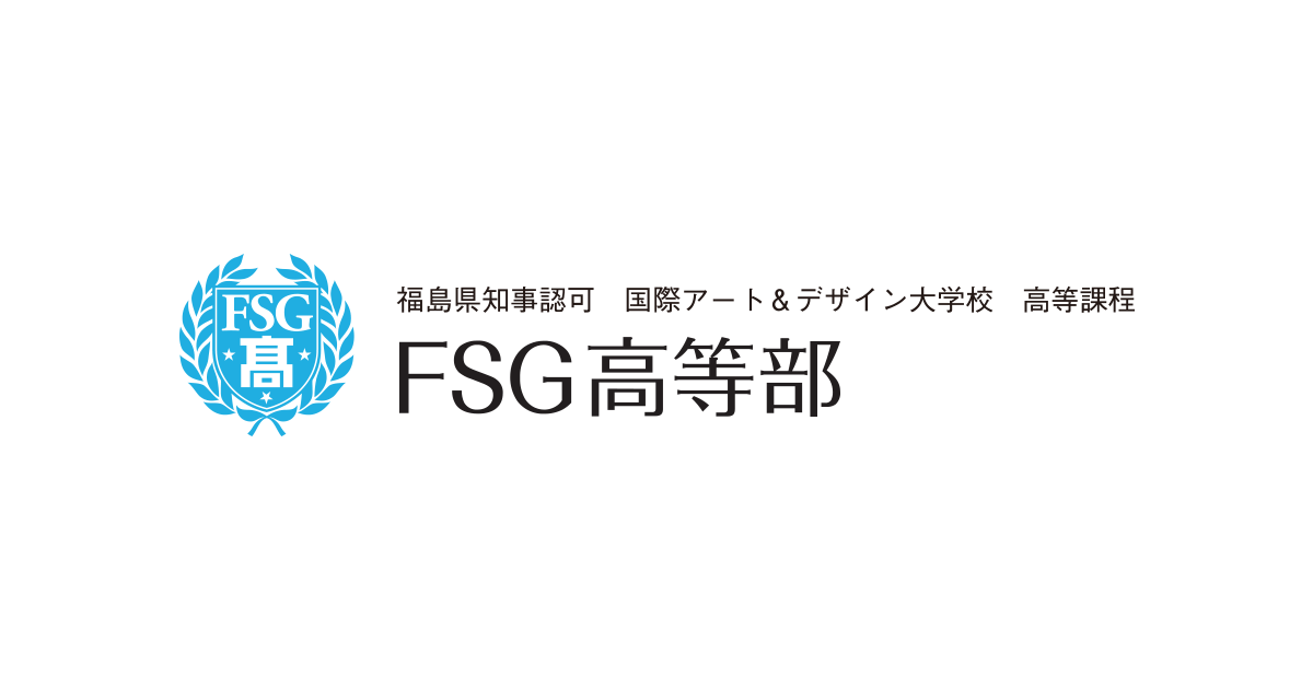 【学校の様子を紹介】始業式 全校生起立🌸｜お知らせ｜FSG高等部｜福島県知事認可 国際アート&デザイン大学校 高等課程